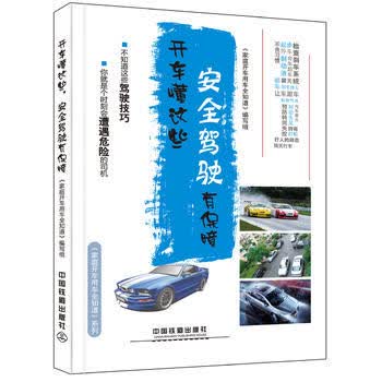 开车懂这些，安全驾驶有保障 《家庭开车用车全知道》编写组 9787113214937 中国