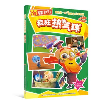 螺丝钉 我的第一套身边科学启蒙漫画：疯狂热气球