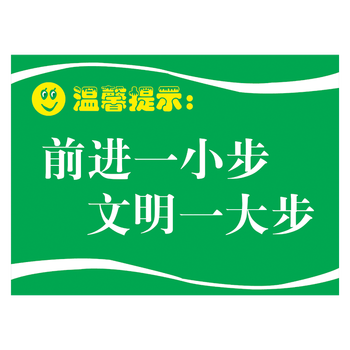 厕所卫生间温馨提示语标识牌标志牌标语洗手间爱护公共环境提示牌标示贴TKP TKP01 前进一小步 30*20厘米 覆膜防水PP贴纸