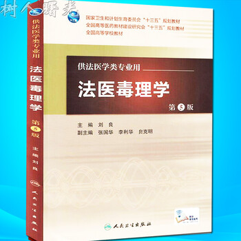 法医毒理学 第5版 全国高等学校教材 供法医学类专业用 刘良主编 人民卫生出版社