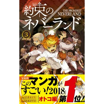 约定的梦幻岛 3約束のネバーランド３