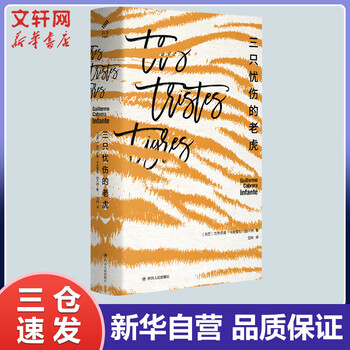 三只忧伤的老虎 拉丁美洲的《尤利西斯》 比肩《追忆似水年华》 拉美文学爆炸巨作 精装版 图书