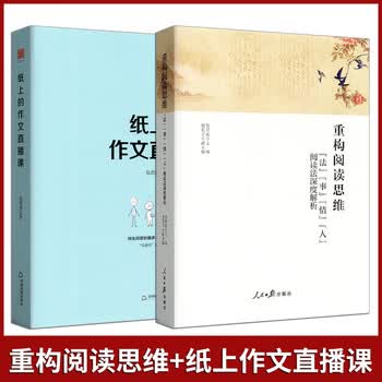 有道精品课 纸上的作文直播课+文语方程式 包君成著 小学初中高中作文秒变作文法仿与升记叙文说明文写作 包君成-纸上的作文直播课+重构阅读思维2本套装