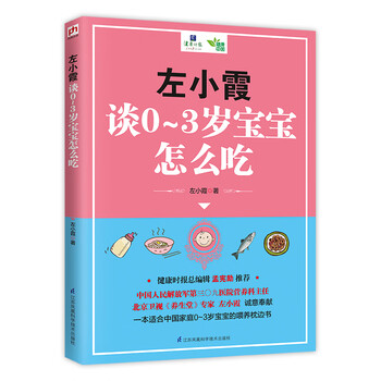 左小霞谈0~3岁宝宝怎么吃9787553796390