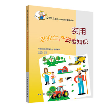 实用农业生产安全知识