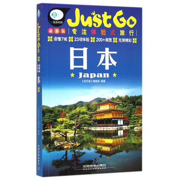 日本(最新版)/亲历者旅游书架