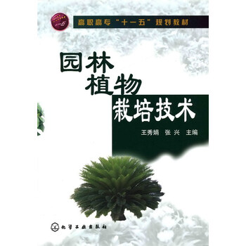 园林植物栽培技术 王秀娟、张兴 主编