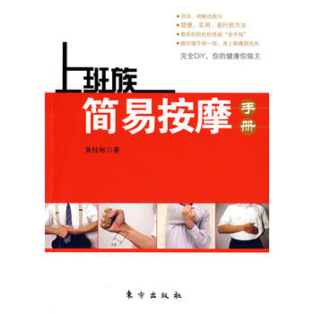 上班族简易按摩手册 黄桂彬