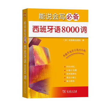 [正版图书]能说会写必备西班牙语8000词