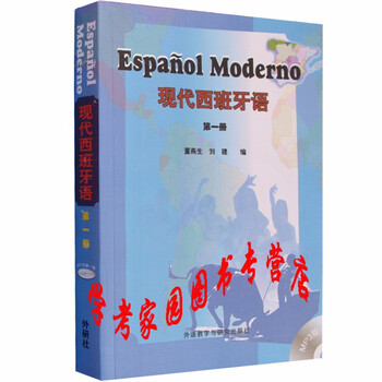 现代西班牙语1第一册学生用书教材 董燕生 刘健 9787560065748 含盘 外研社 