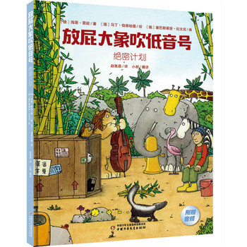 著名音乐家谭盾推荐·可以听的交响乐绘本：放屁大象吹低音号——绝密计划       