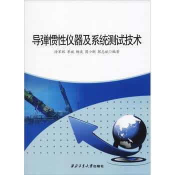 导弹惯性仪器及系统测试技术