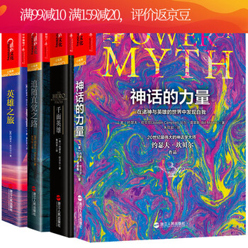 神话学大师约瑟夫/坎贝尔神话作品集全套4册/神话的力量+千面英雄+追随直觉之路+英雄之旅/书籍Y