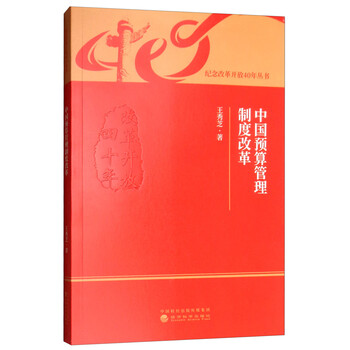中国预算管理制度改革