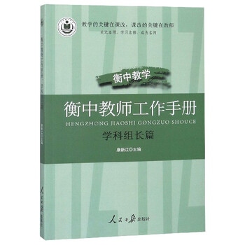 衡中教师工作手册(学科组长篇)