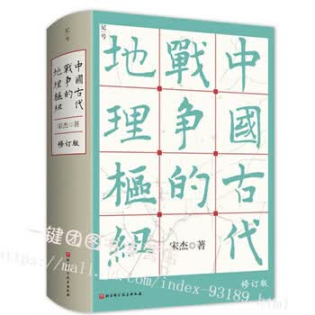 中国古代战争的地理枢纽 历史军事地理学者宋杰详解中国历史政治格局 国家战略的里程碑巨作 读懂历代王朝
