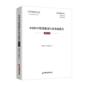 中国Ｐ２Ｐ~~服务行业发展报告(2018)9787513654968