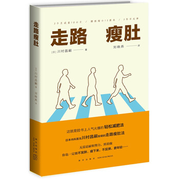 走路瘦肚 健身与* (日)川村昌嗣著 新星出版社 9787513327985