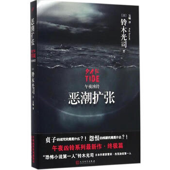 恶潮扩张(日)铃木光司 著;吴曦 译