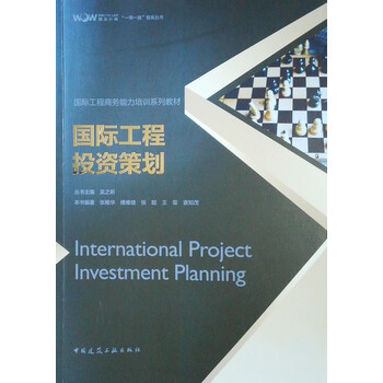 国际工程投资策划