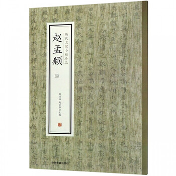 赵孟頫(3)/历代名家小楷珍品