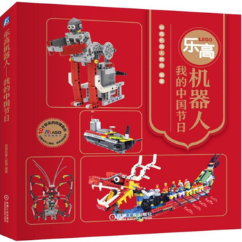 乐高机器人——我的中国节日