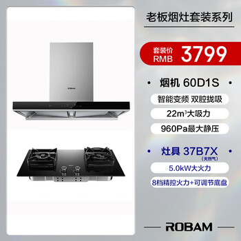 【老板60D1S】老板（Robam）抽油烟机双子星烟灶套装欧式顶吸双腔变频22大风量烟机家用燃气灶吸油烟机灶具60D1S+37B7X天然气【行情 报价 价格 评测】-京东