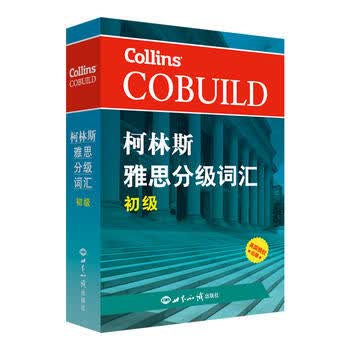 柯林斯雅思分级词汇：初级——--新航道英语学习丛书