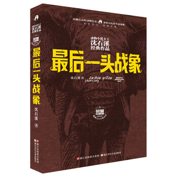 动物小说大王沈石溪经典作品·荣誉珍藏版：最后一头战象【精装】