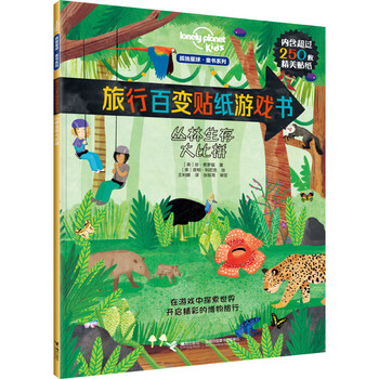 百变贴纸游戏书：丛林生存大比拼/孤独星球·童书系列(中国环境标志产品 绿色印刷)