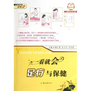一看就会,足疗与保健