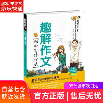 【正版图书】趣解作文·初中写作方法