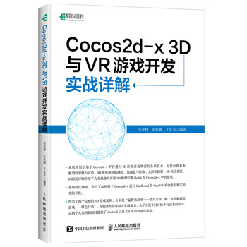 Cocos2d-x 3D与VR游戏开发实战详解/计算机与互联网 / 游戏开发/书籍
