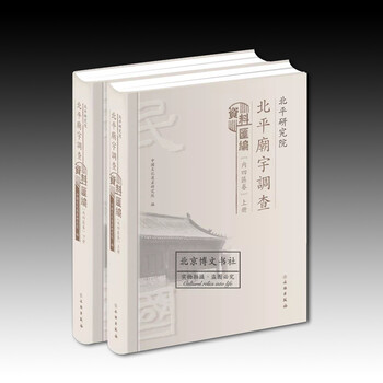 北平研究院北平庙宇调查资料汇编（内四区卷）（全二册）【精】