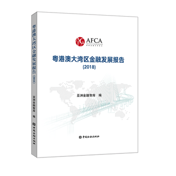 粤港澳大湾区金融发展报告(2018)【中国金融出版社直属书店】