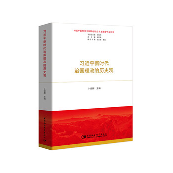 习近平新时代治国理政的历史观 习近平新时代中国特色社会主义思想学习丛书 党政读物
