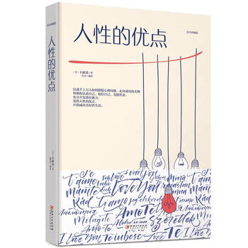 人性的优点励志与成功  图书