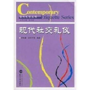 现代社交礼仪李荣建 