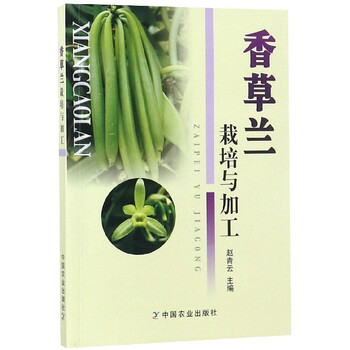 香草兰栽培与加工