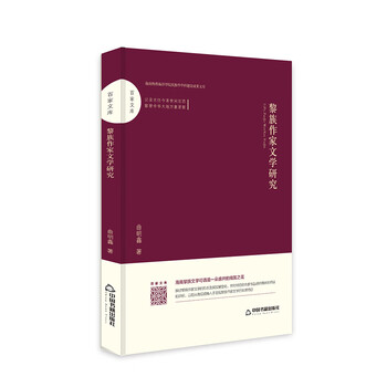 百家文库：黎族作家文学研究