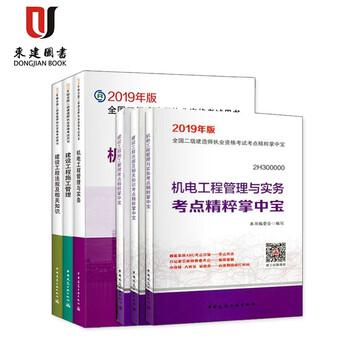 官方备考2021年二建 2019版全国二级建造师机电专业教材+掌中宝6本套