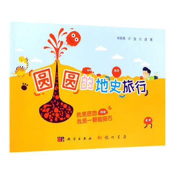 圆圆的地史旅行