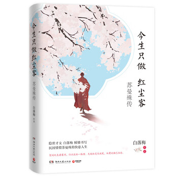 今生只做红尘客：苏曼殊传