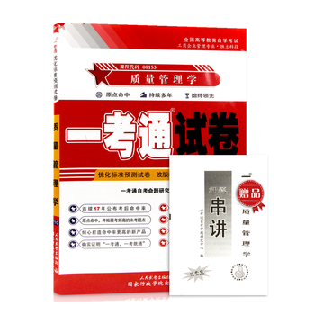 自考试卷00153 0153质量管理学 一考通优化标准预测试卷 附押题串讲