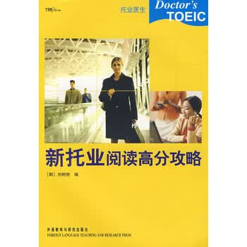 新托业阅读高分攻略【正版图书，售后无忧】