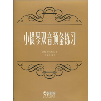 小提琴双音预备练习