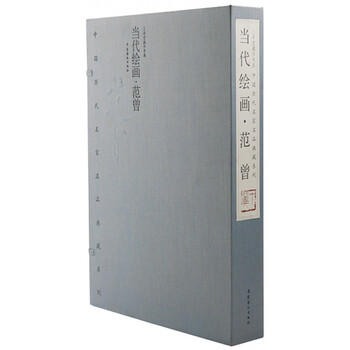 【三希堂藏书】当代绘画·范曾 1函2册 限量2000套 无全新的