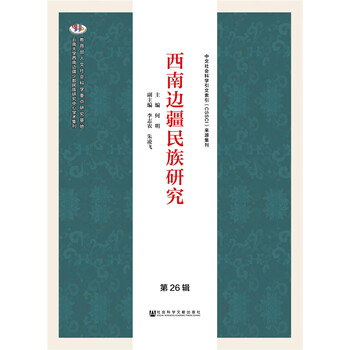 西南边疆民族研究 第26辑