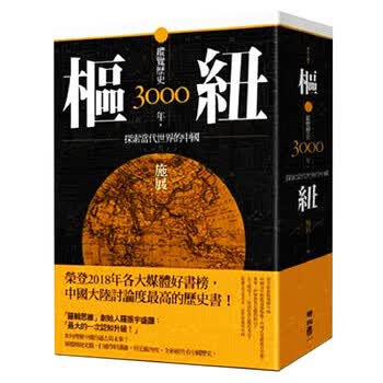 枢纽：纵览历史3000年，探索当代世界的中国 台版原版 施展 联经出版