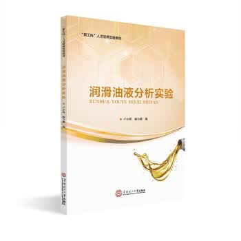 润滑油液分析实验